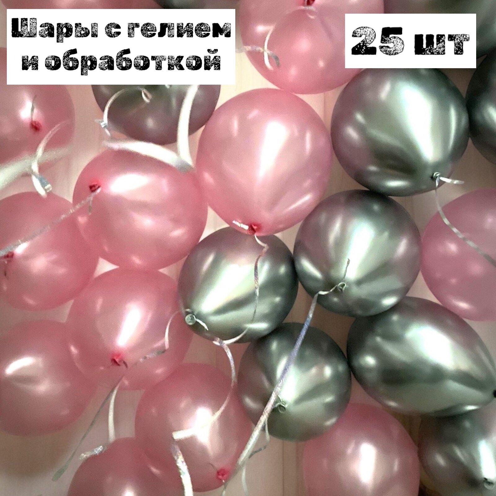 Шары с гелием под потолок для дочки, девочки, девушки, жены, мамы, Девичник, День Рождение, 8 Марта"Розовый шёлк" 25 шт.