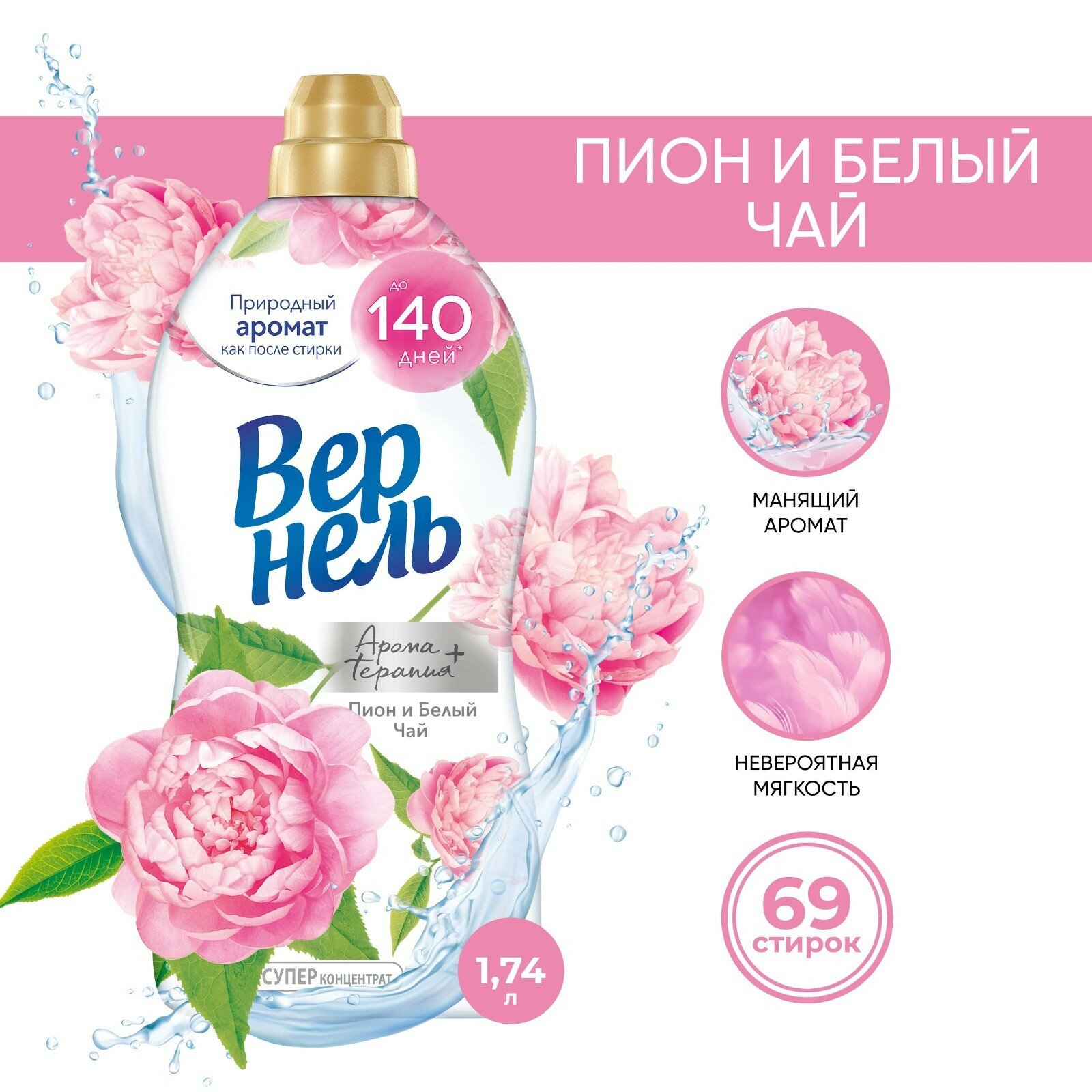 Кондиционер для белья Vernel «Пион и белый чай», 1.74 л