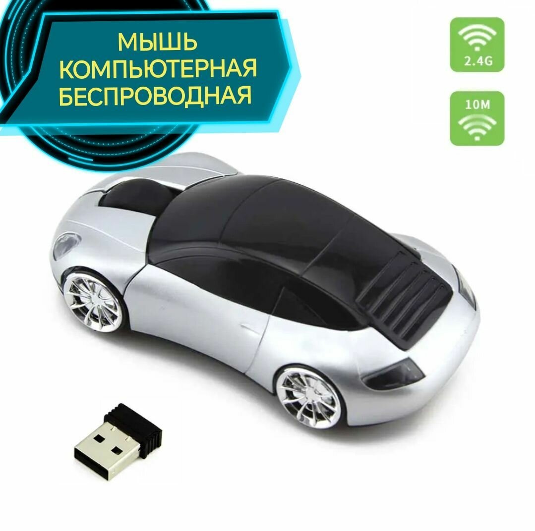 Мышь компьютерная беспроводная с подсветкой, USB автомобиль 2.4G, машинка серая