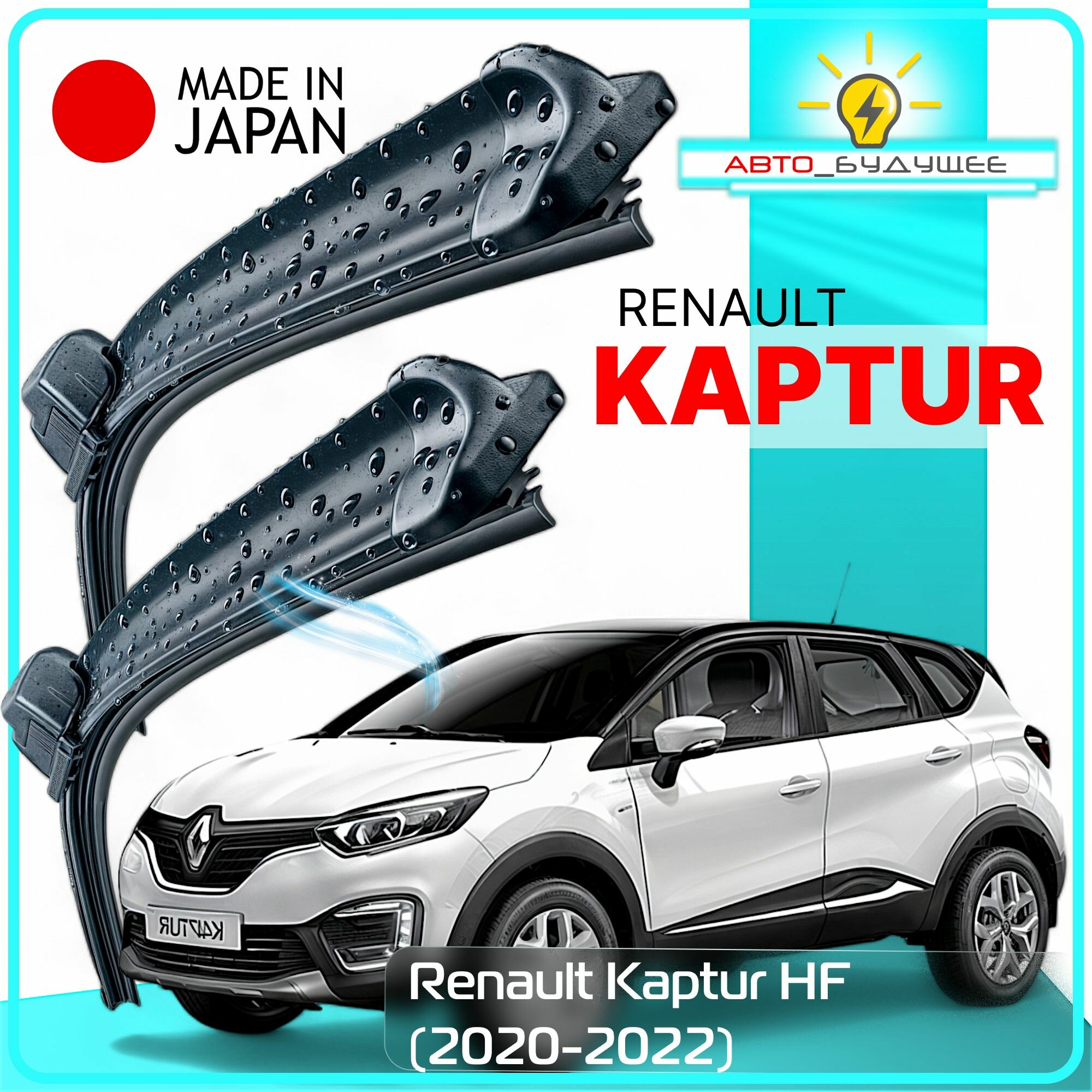 Дворники / Щетки стеклоочистителя бескаркасные Renault Kaptur / Рено Каптур HF 2020 / 2021 / 2022 Push Button 19mm 700-350