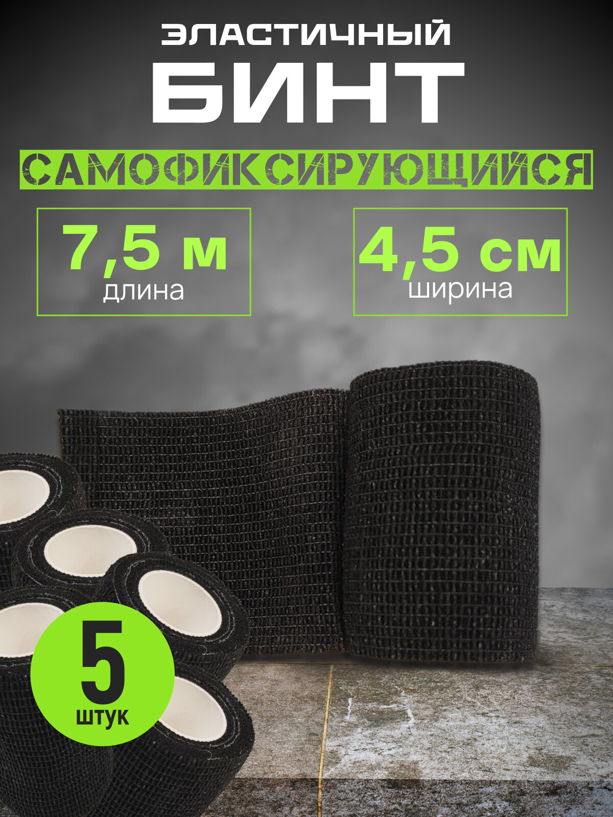 Эластичный бинт, самофиксирующийся, когезивный, универсальный, 7.5 м, 5шт.
