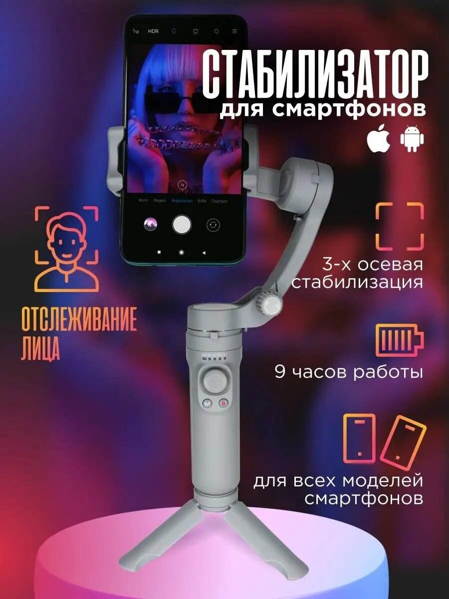 Стабилизатор для телефона трехосевой для съемки телефоном, стедикам для смартфона автоматический