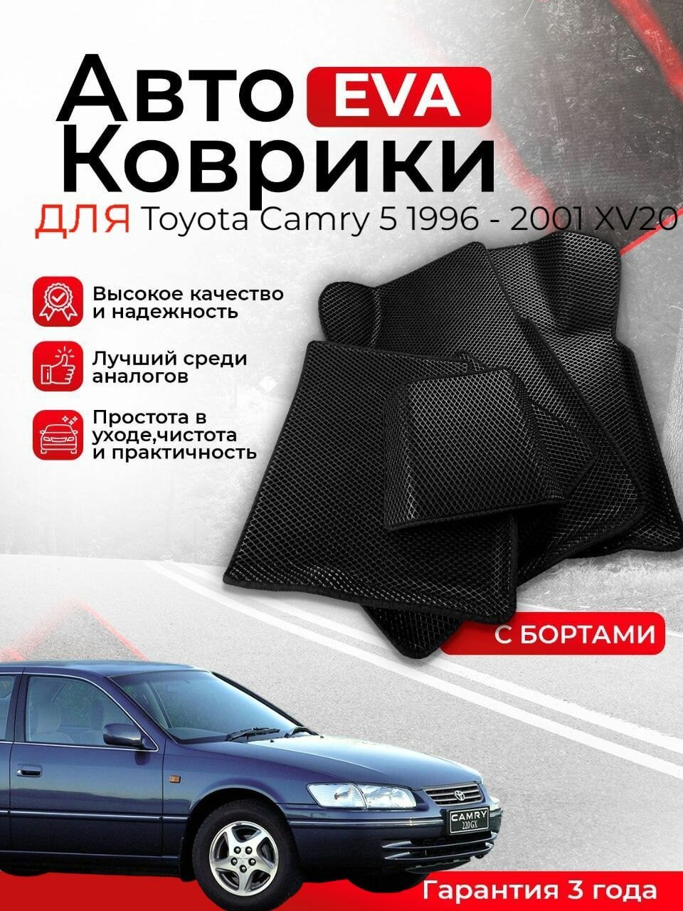 3D EVA коврики с бортами Toyota Camry 5 1996 - 2001 XV20 (Тойота Камри 5 поколение) ЕВА, ЭВА, ЭВО