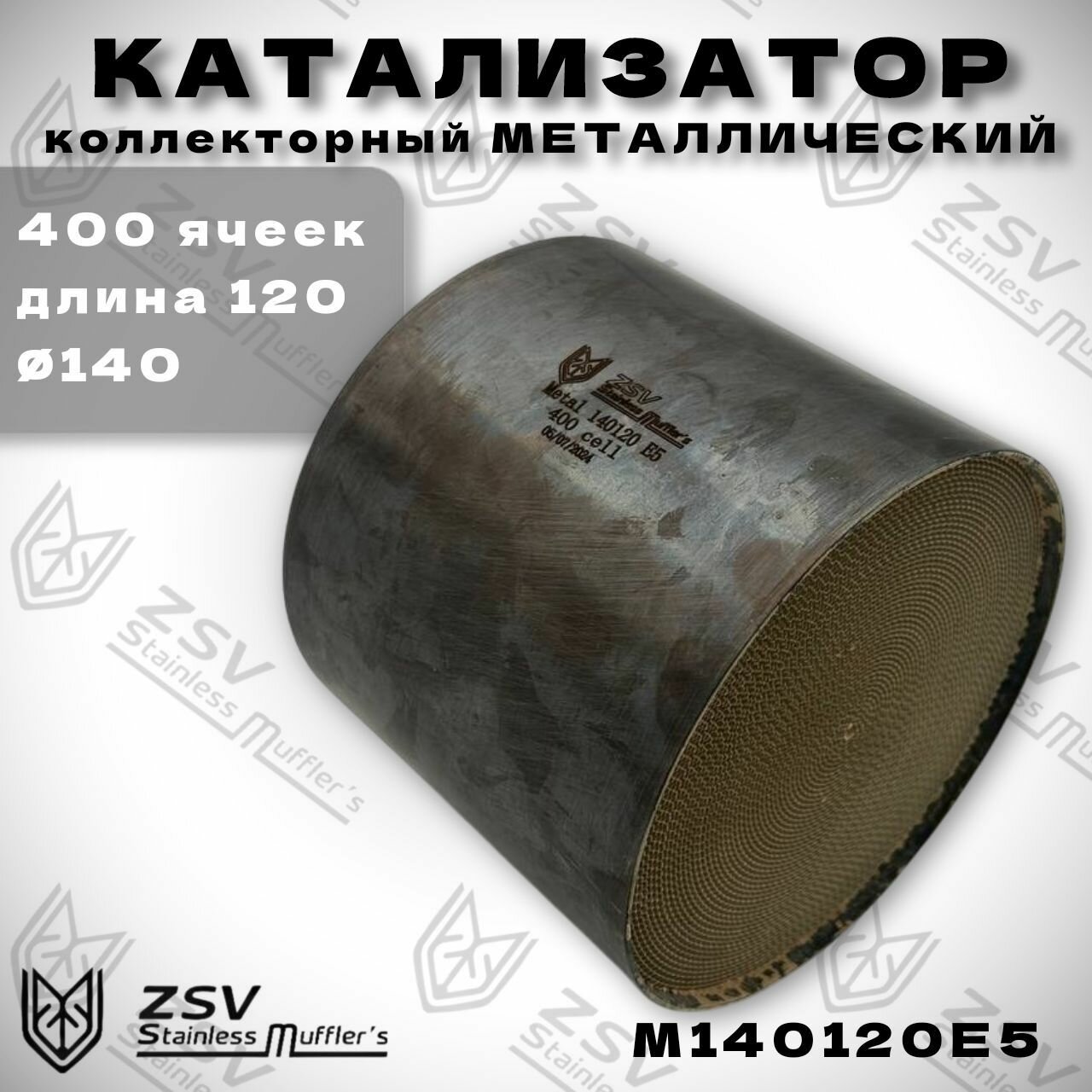 Катализатор коллекторный металический 140-120 евро 5