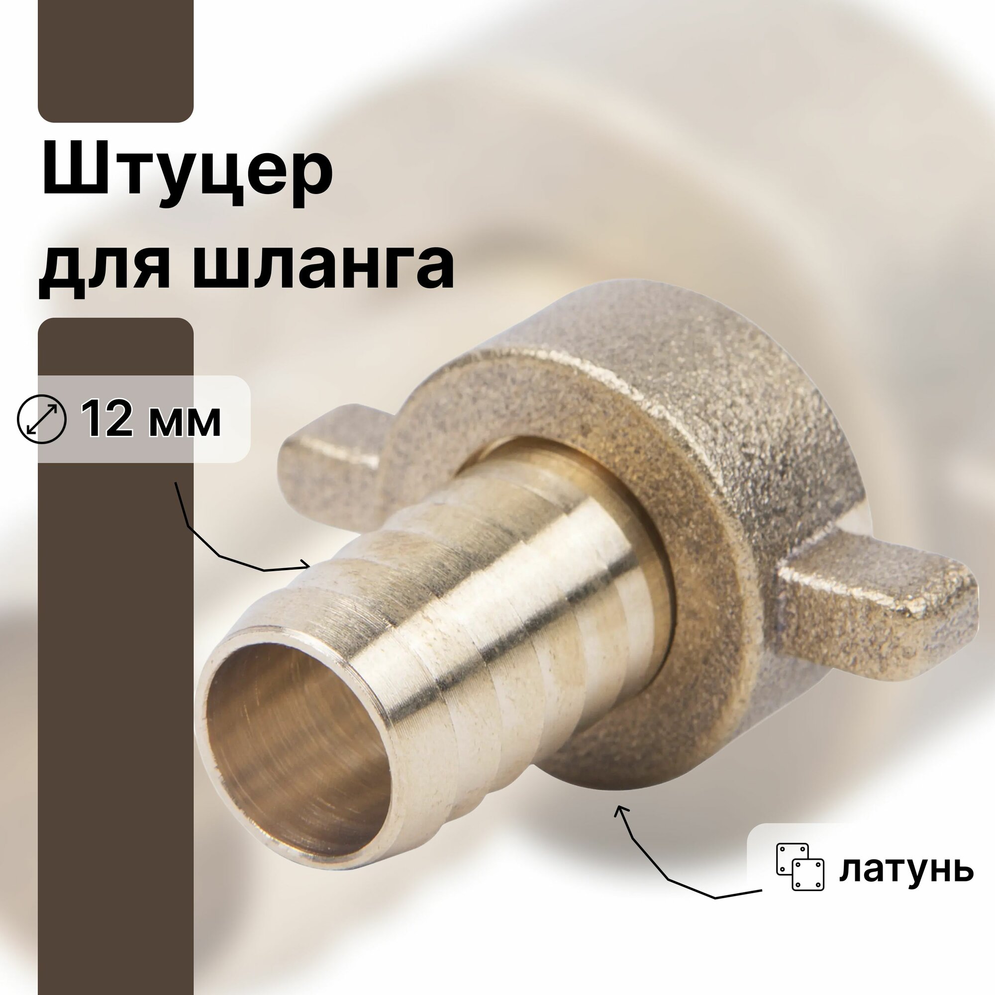 Штуцер для шланга, 12 мм. x 12 мм. Изготовлен наконечник из латуни, устойчивой к ржавчине и механическим повреждениям, что очень важно для садового инвентаря