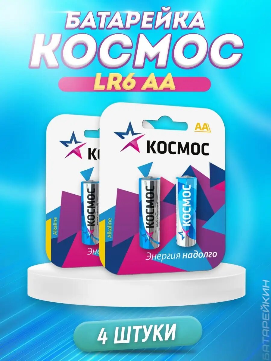 Щелочная Батарейка LR6 AA