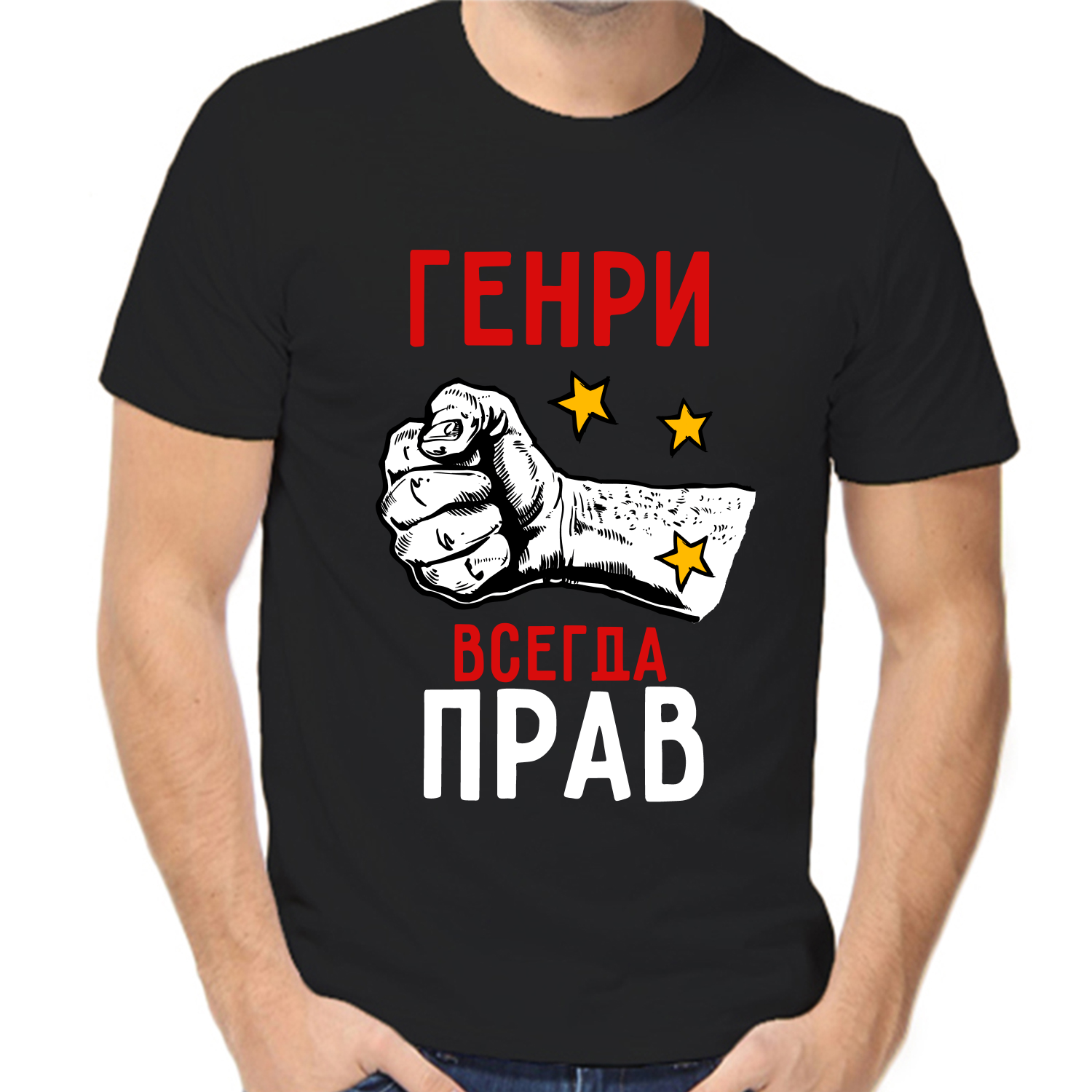 Футболка генри всегда прав 2