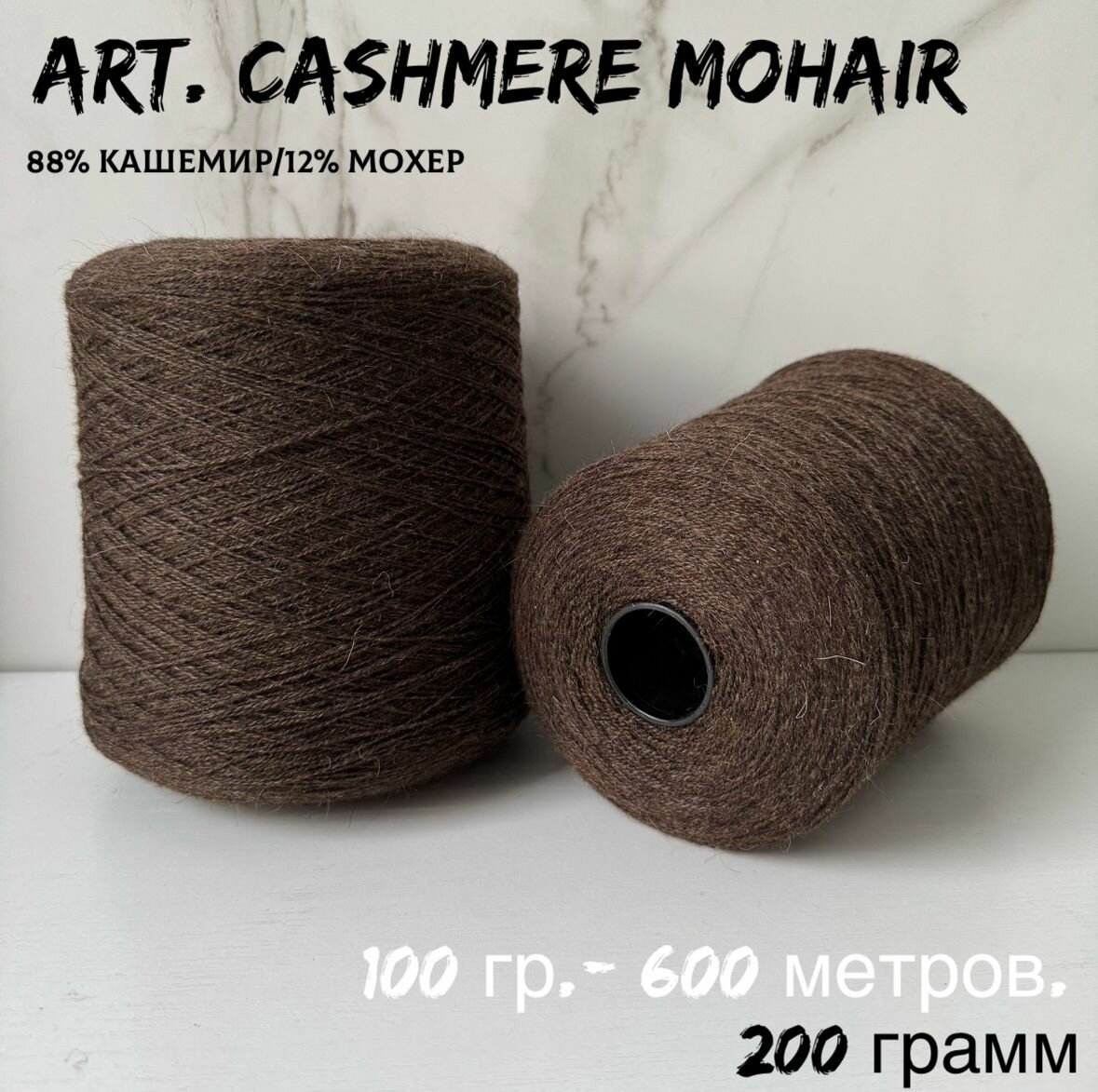 Итальянская бобинная пряжа для вязания, итальянский кашемир art. Cashmere Mohair, 200 грамм
