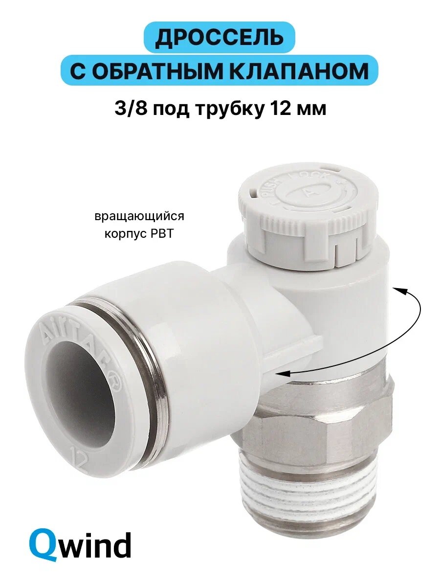 Дроссель с обратным клапаном Airtac PTL1203A, 3/8, под трубку 12 мм, 1 шт