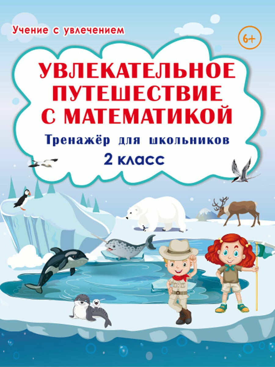 Увлекательное путешествие с математикой. 2 класс. Тренажёр для школьников