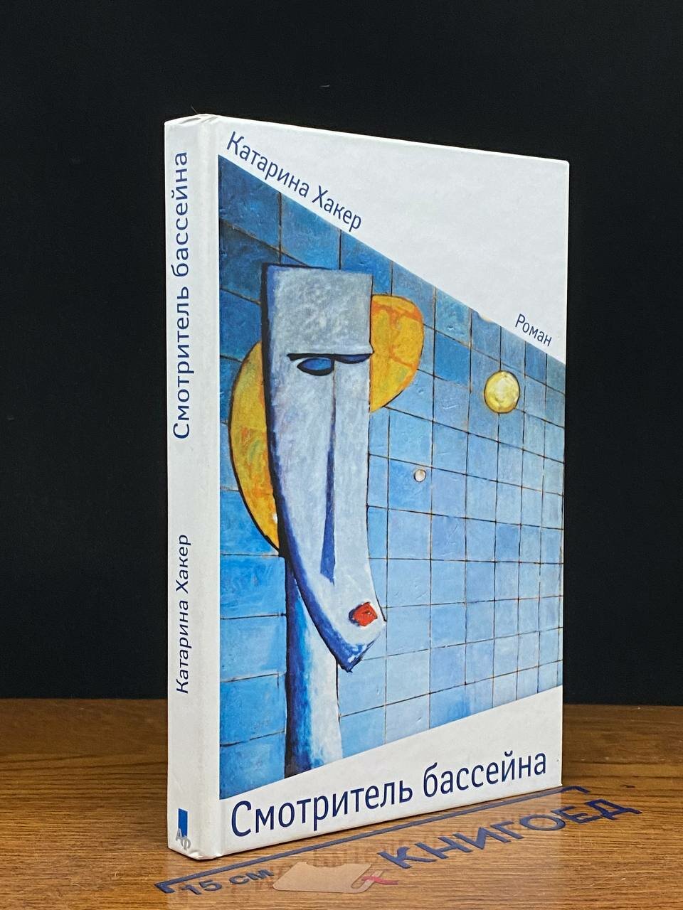 Книга. Смотритель бассейна 2005 (2041887221582)