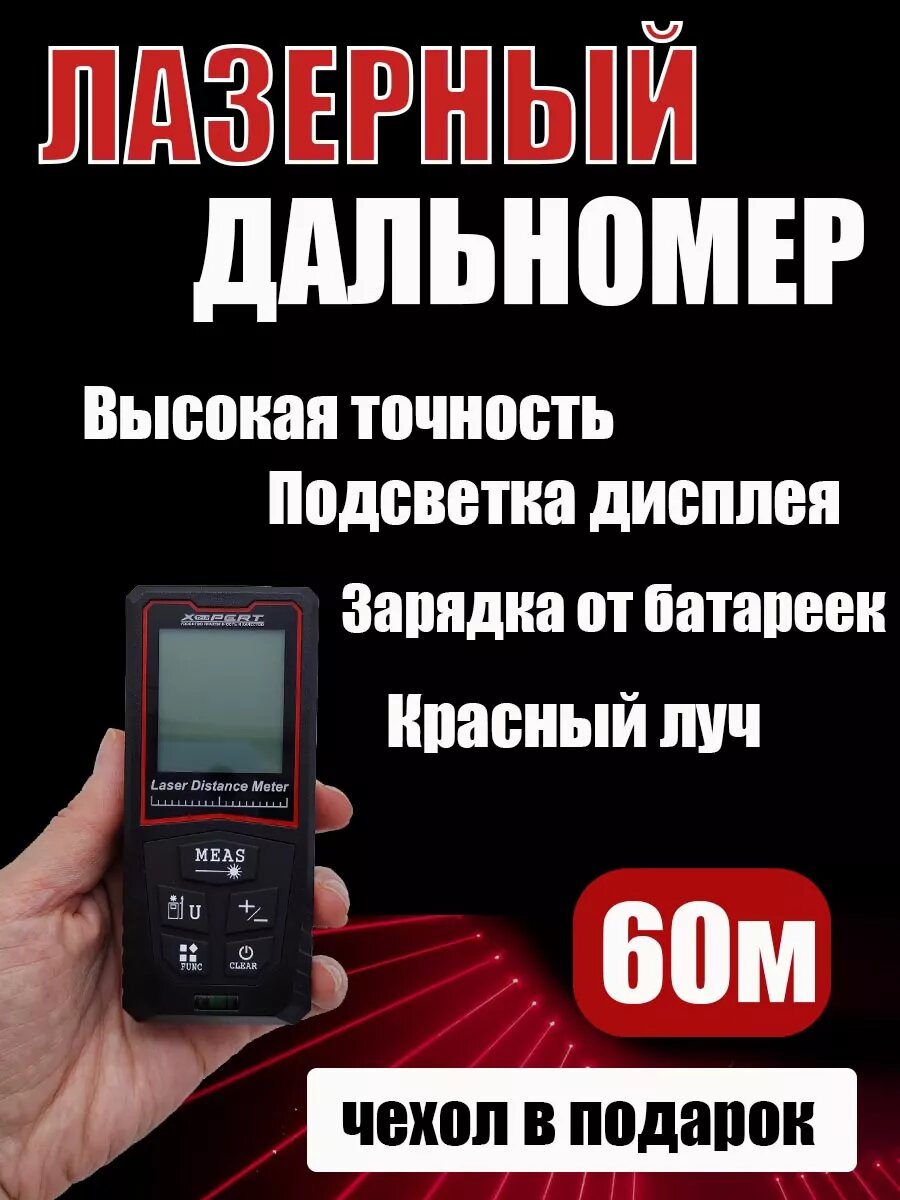 Лазерный дальномер 60 м
