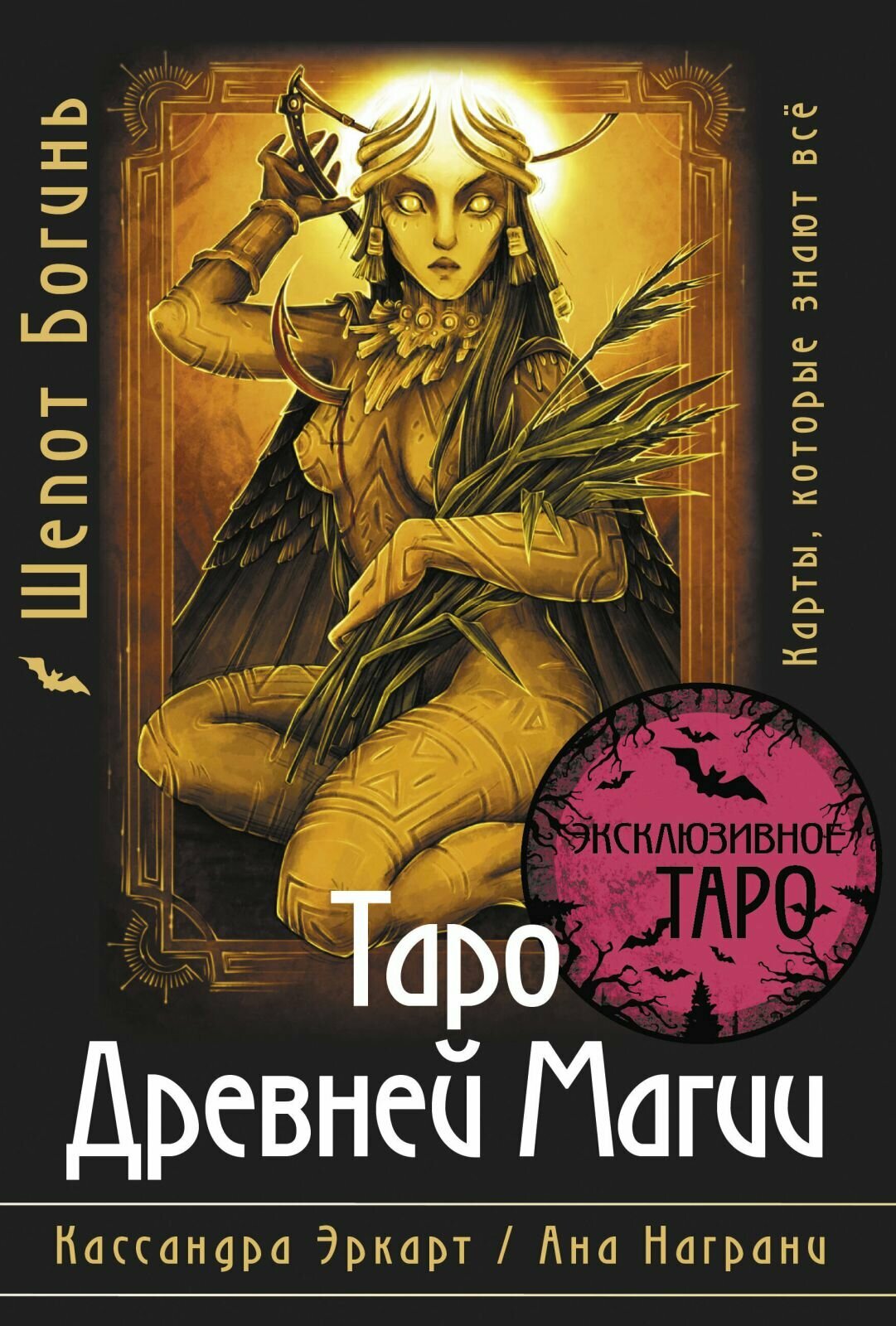 Гадальные карты АСТ "Таро Древней магии Шепот Богинь", эксклюзивные, К. Эркарт