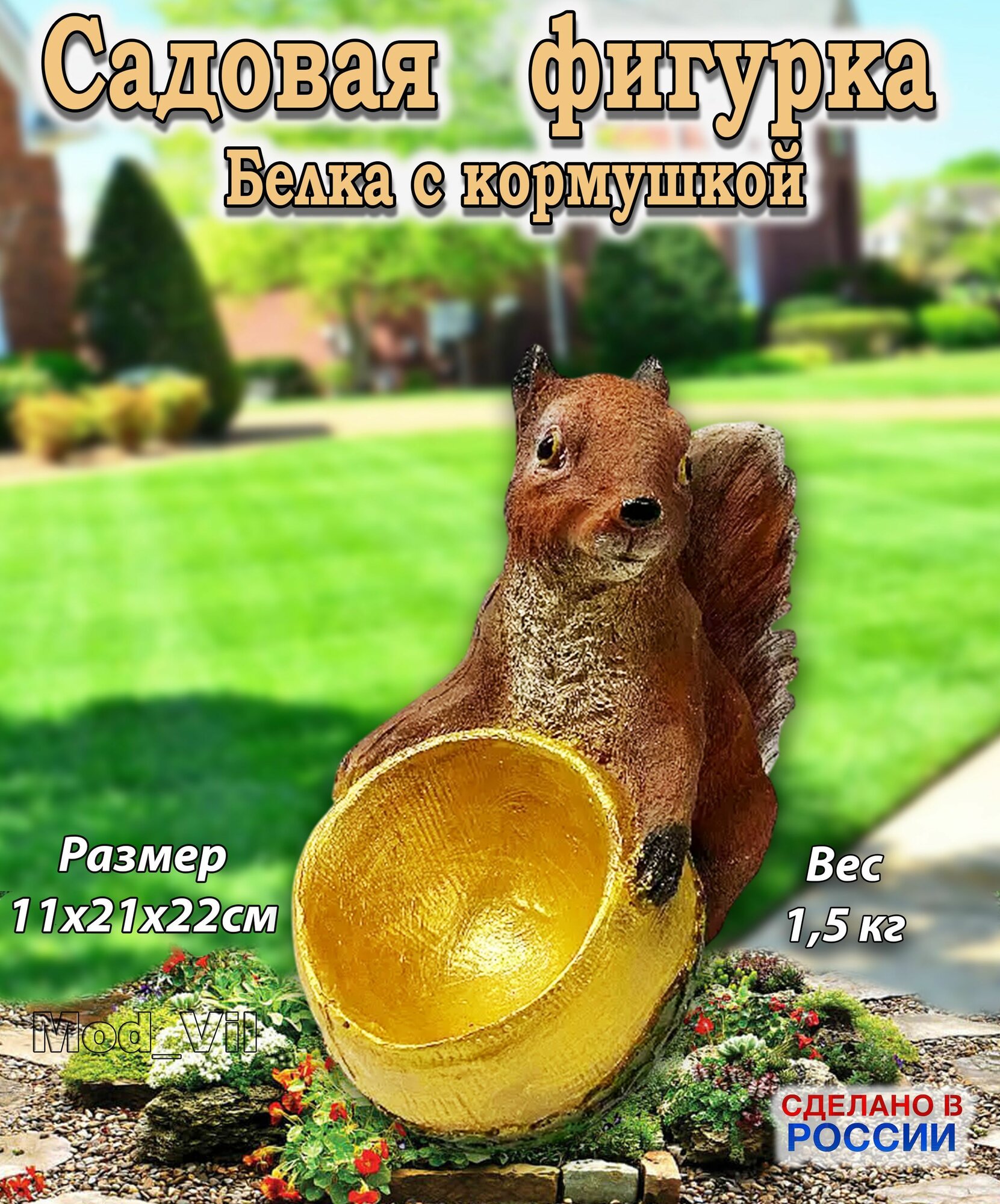 Садовая фигурка Белка с кормушкой, декор для дачи, сада и огорода