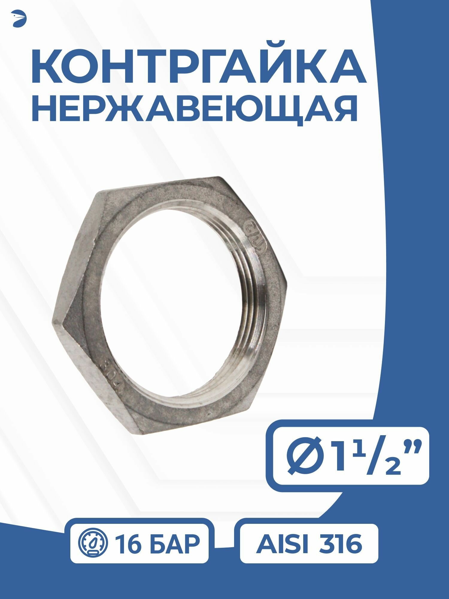 Newkey Контргайка нержавеющая, ДУ 40 (1_1/2" дюйма), AISI 316, PN16