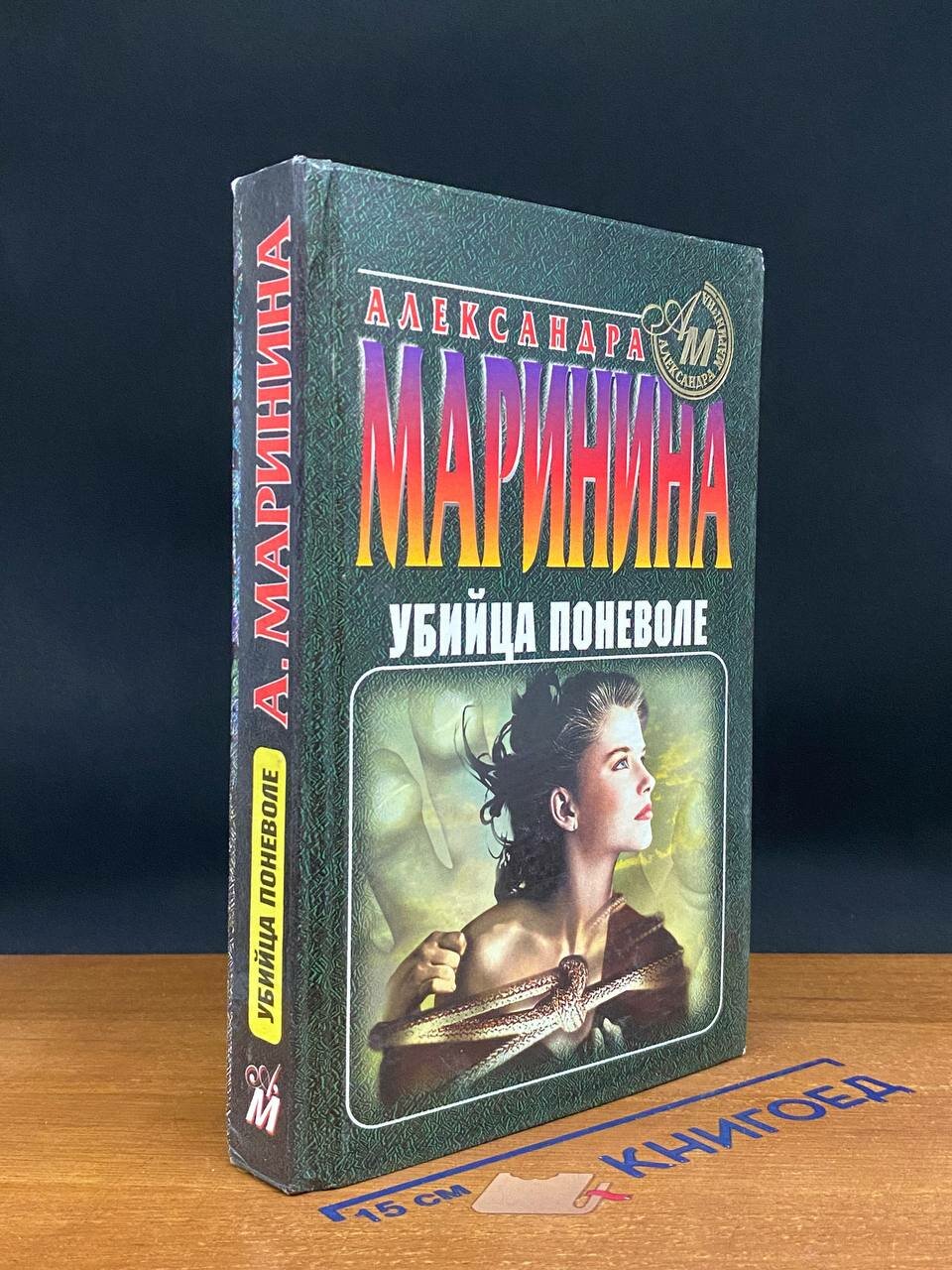 Книга. Убийца поневоле 1997 (2042023761917)