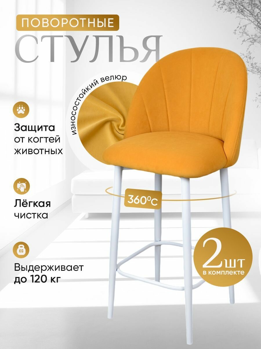 Полубарные стулья для кухни поворотные со спинкой Лотос 2 шт, желтый