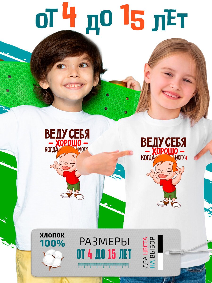 Футболка детская с мальчиком веду себя хорошо когда могу