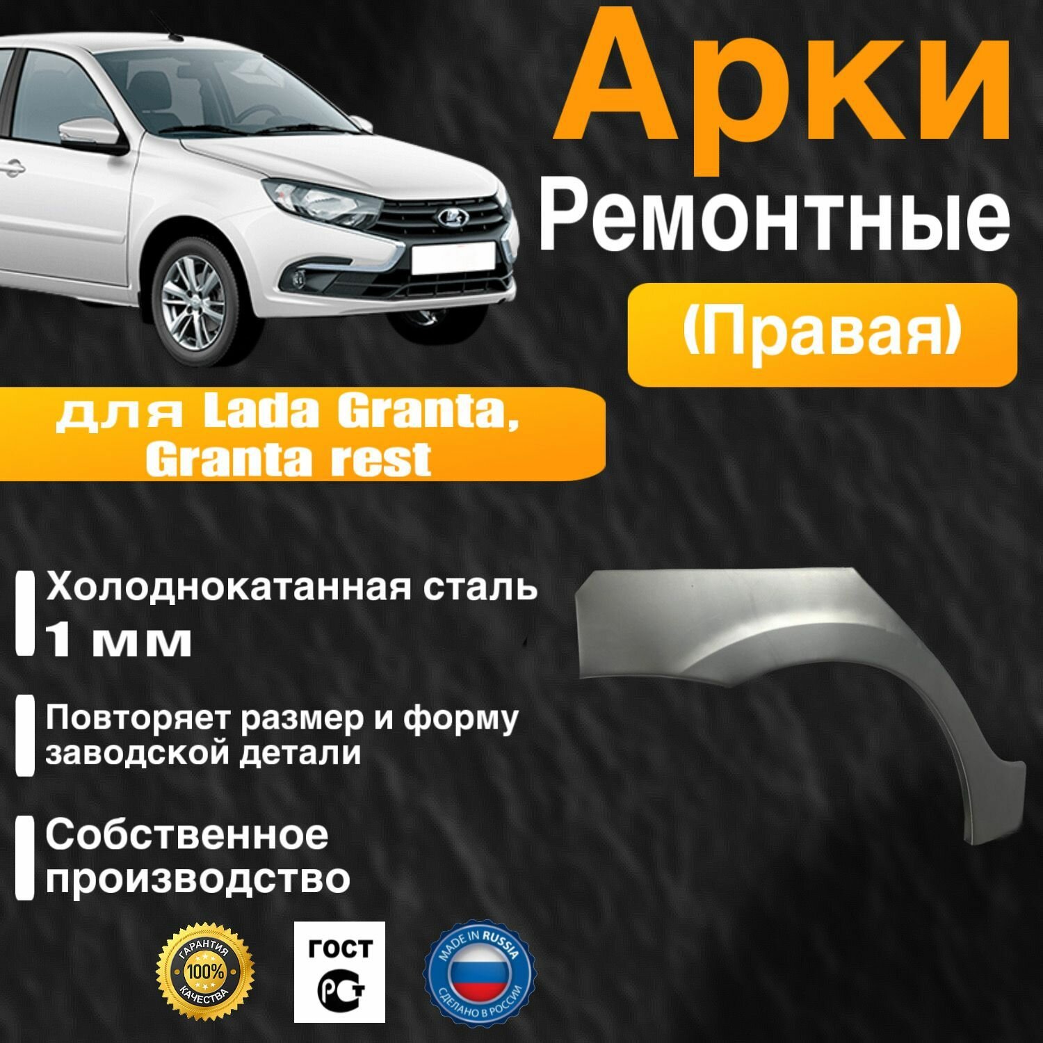 Арка ремонтная задняя правая для автомобиля Lada (VAZ) Granta sedan, Granta sedan rest, Лада (ВАЗ) Гранта седан, Гранта седан рестайлинг, с 2011г, холоднокатанная сталь 1 мм