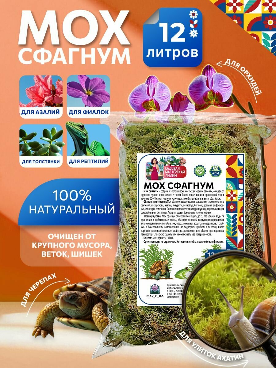 Мох сфагнум 12 литров для орхидей и террариумов, свежий, очищенный