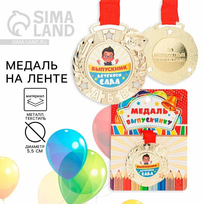 Медаль детская на выпускной «Выпускник детского сада», на ленте, золото, металл, d=5.5 см