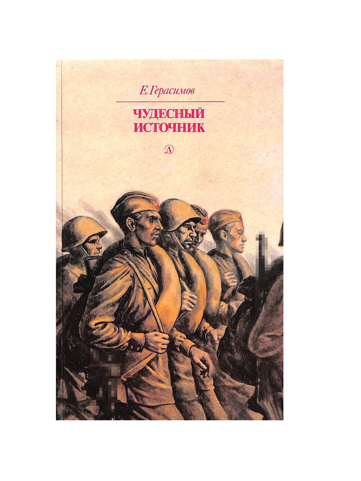 Чудесный источник