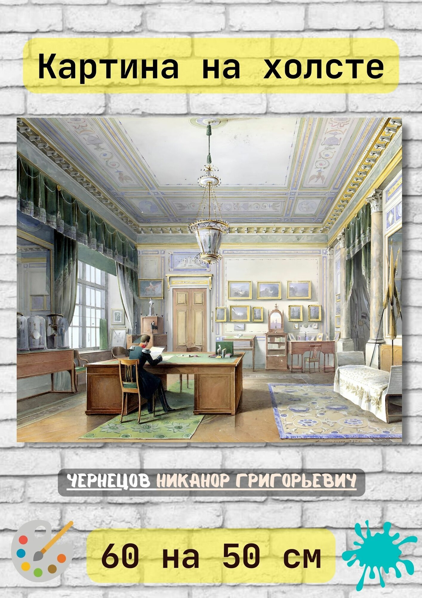 Никанор Григорьевич Чернецов "Кабинет Александра II". Картина 50х60 репродукция на стену