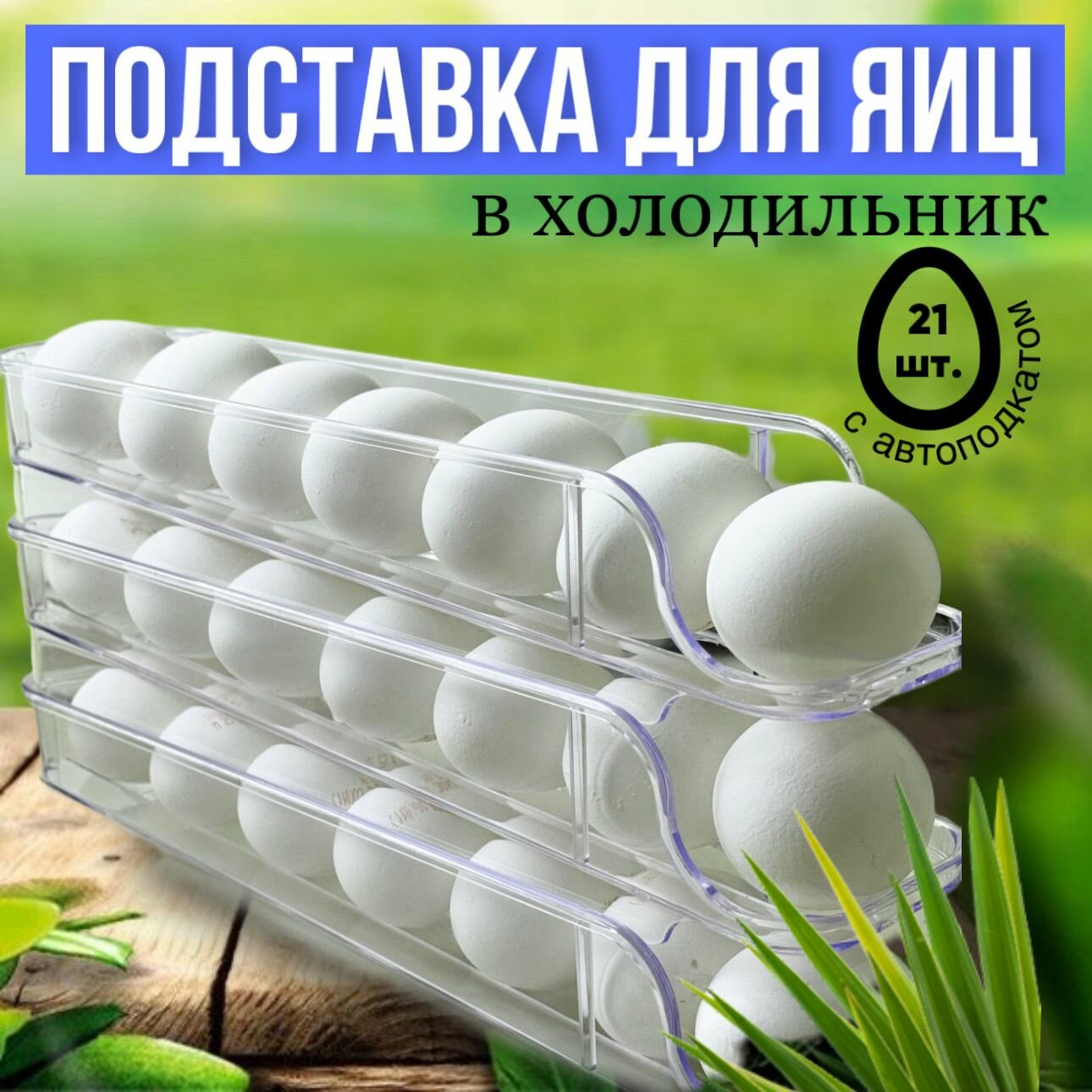 Контейнер для хранения яиц в холодильнике, органайзер для холодильника