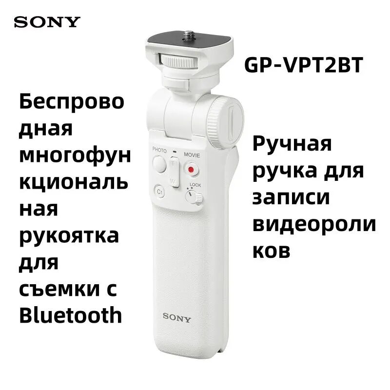 Sony GP-VPT2BT Беспроводная многофункциональная рукоятка для съемки с Bluetooth Белый