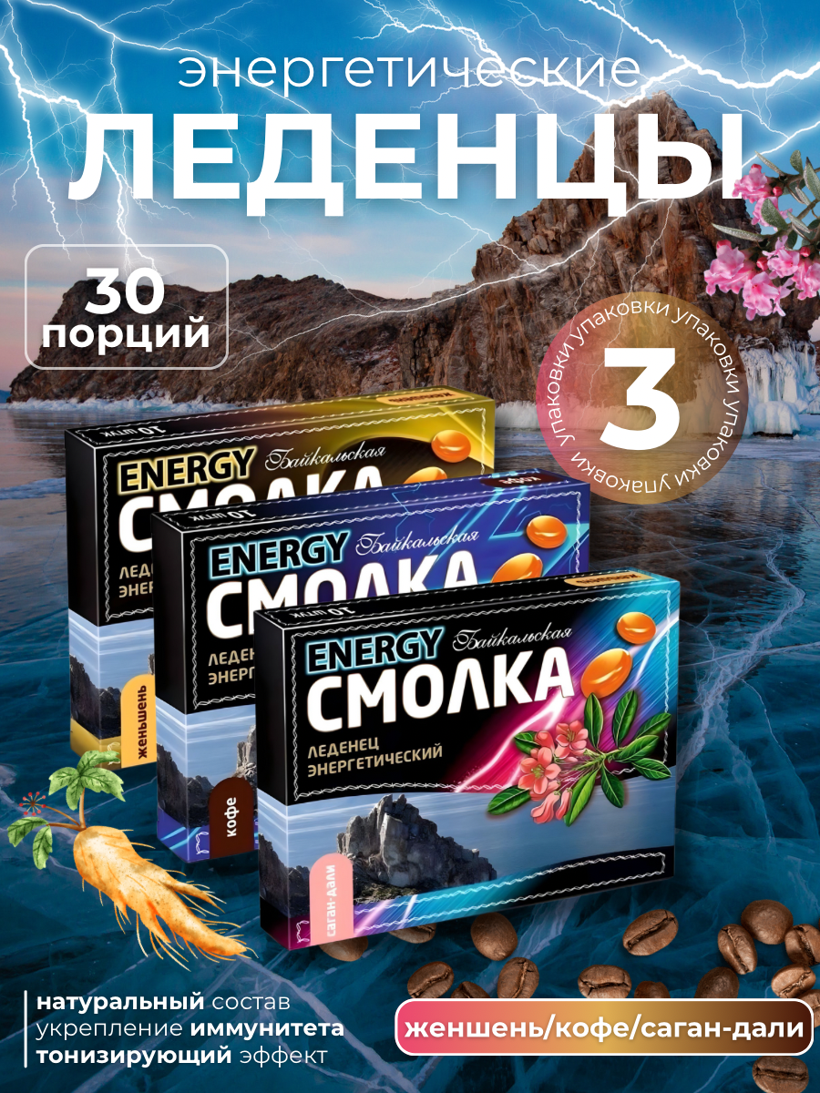 Леденец энергетический Смолка Байкальская - 30 шт (ассорти)