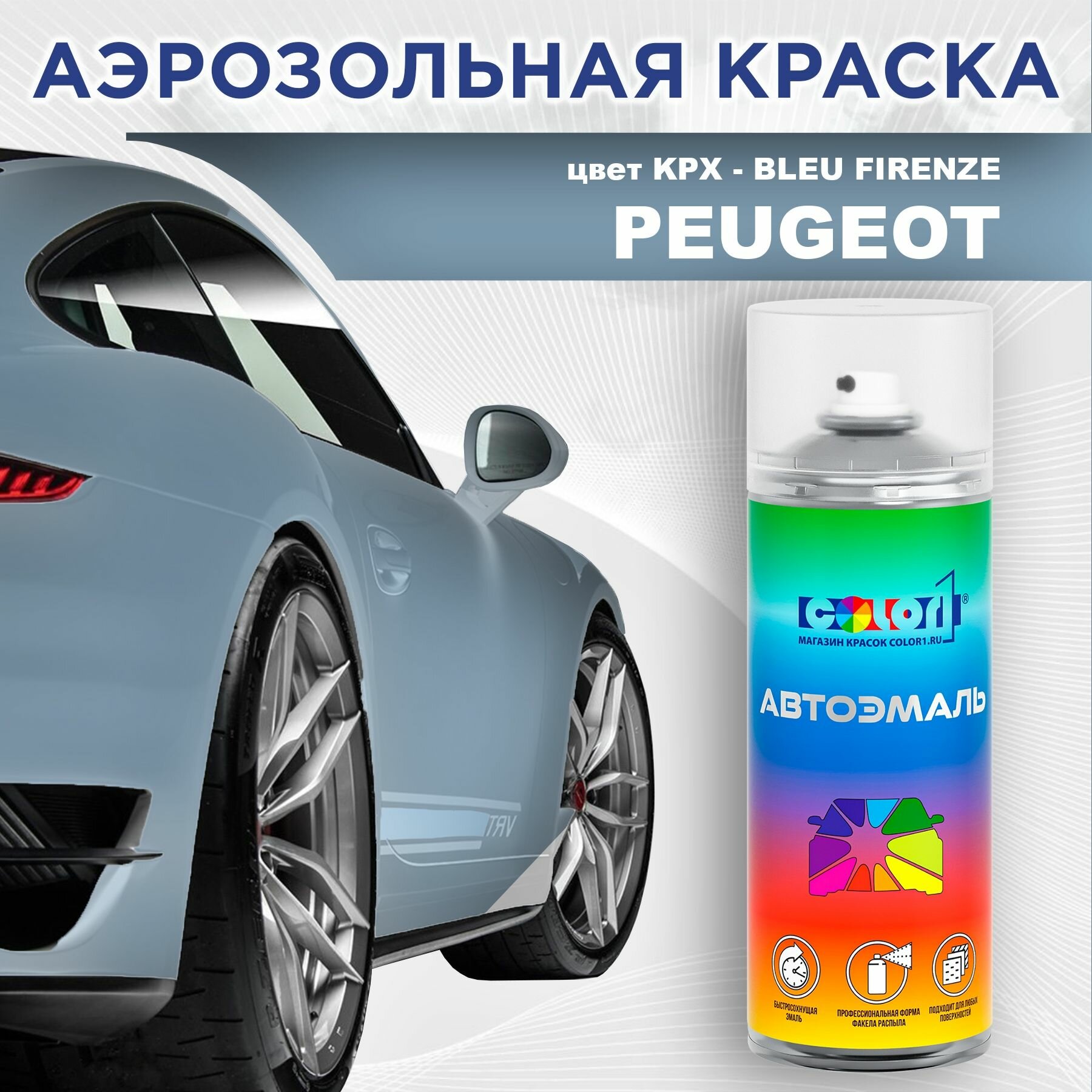 Аэрозольная краска COLOR1 для PEUGEOT - BLEU FIRENZE, цвет KPX