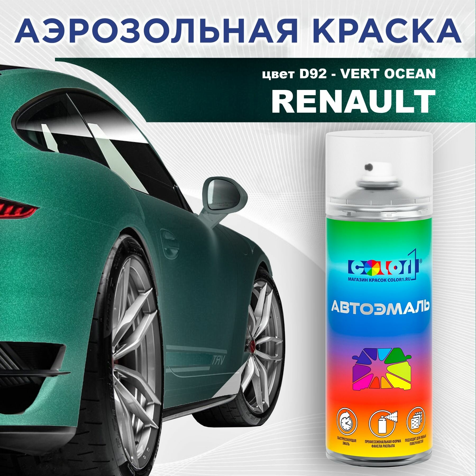 Аэрозольная краска COLOR1 для RENAULT - VERT OCEAN, цвет D92