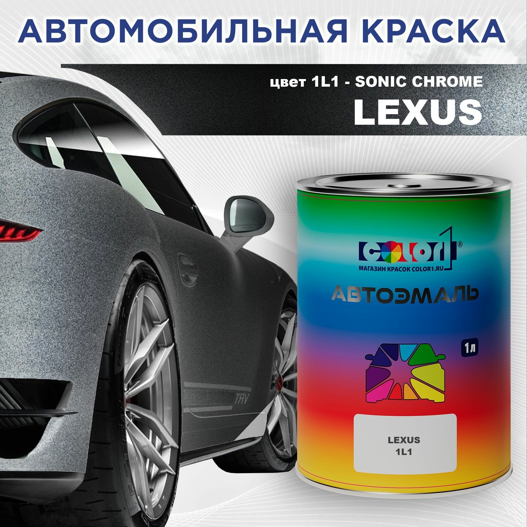 Автомобильная краска COLOR1 для LEXUS - SONIC CHROME, цвет 1L1