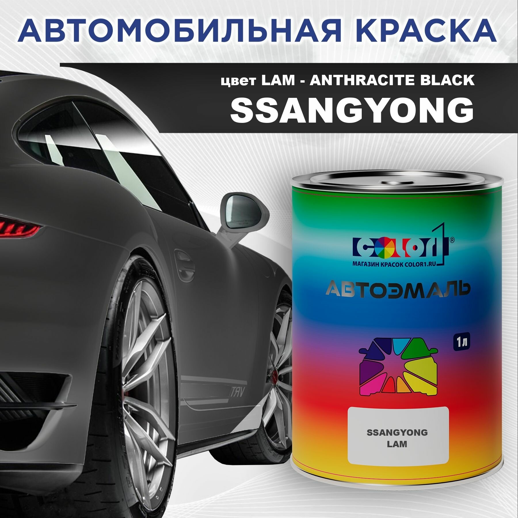 Автомобильная краска COLOR1 для SSANGYONG - ANTHRACITE BLACK, цвет LAM
