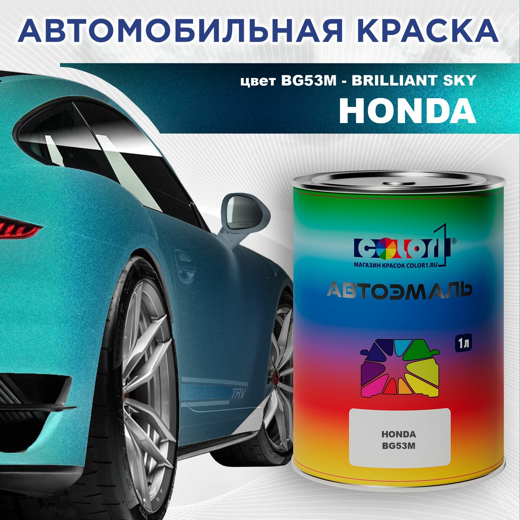 Автомобильная краска COLOR1 для HONDA - BRILLIANT SKY, цвет BG53M