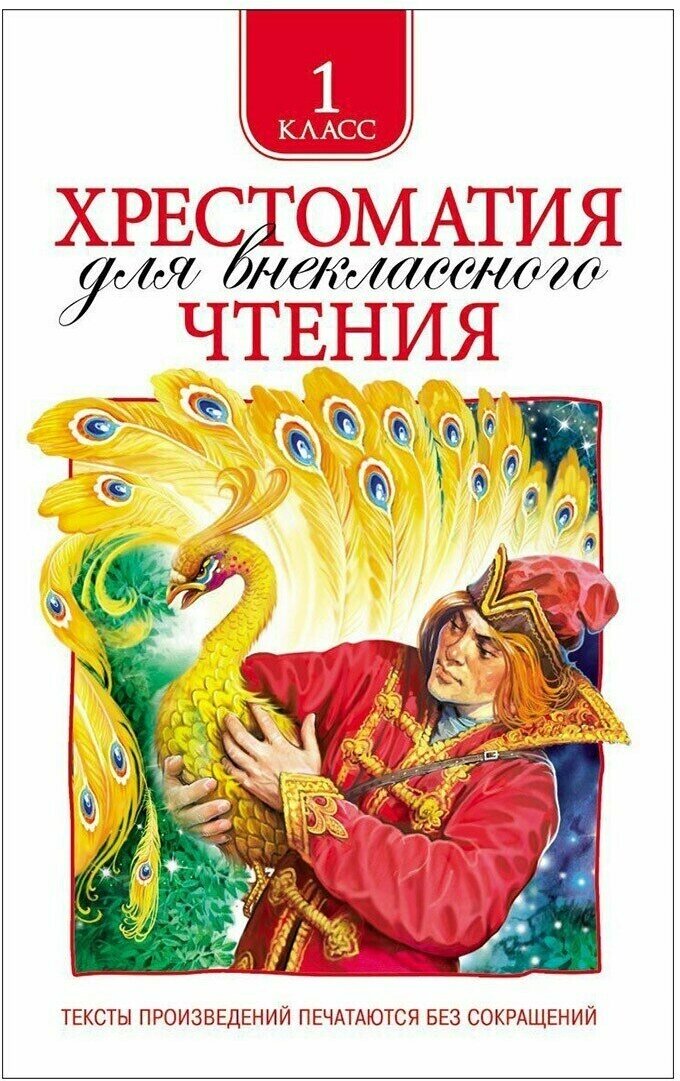 Книга Хрестоматия для внеклассного чтения 1 класс 192 стр 9785353069485, росмэн