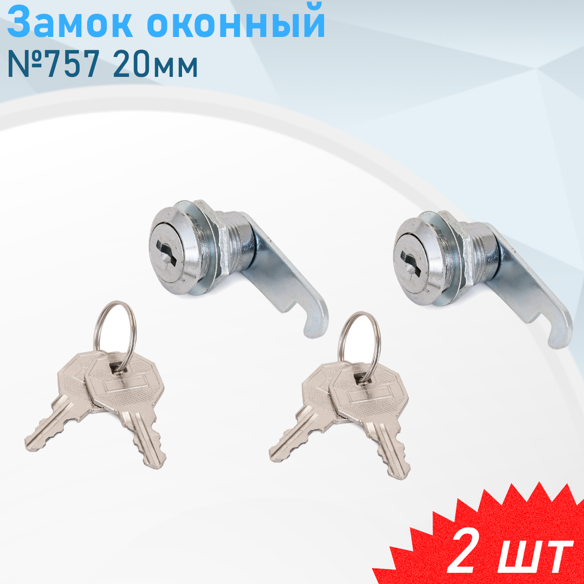 Замок почтовый №757 20мм, 2 шт