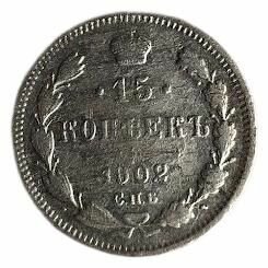 Монета "15 копеекъ 1902г" металл, гурт рубчатый