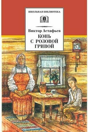 ШкБиб Астафьев В. П. Конь с розовой гривой (рассказы), (Детская литература, 2022), 7Бц, c.265