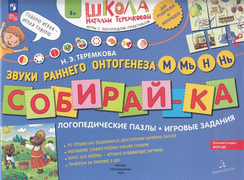ШколаНатальиТеремковой Теремкова Н. Э. Собирай-ка. Логопедические пазлы. Звуки раннего онтогенеза М, Мь, Н, Нь (от 4 лет), (Просвещение, 2024), Обл, c.16