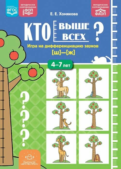 Хомякова Е. Е. Кто выше всех? Игра на дифференциацию звуков [ш]-[ж] (от 4 до 7 лет) ФГОС фаоп ФОП, (Детство-Пресс, 2024), Обл, c.8