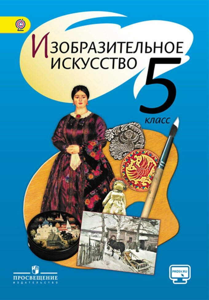 У. 5 класс Изобразительное искусство (Шпикалова) ФГОС (Просв, 2018)
