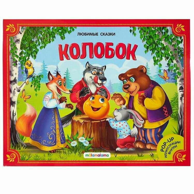 ЛюбимыеСказки Колобок (книжка-панорамка), (ООО АЛЬ пако/Malamalama, 2023), К, c.8