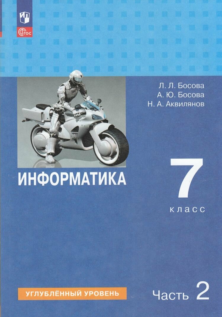 У 7кл ФГОС Босова Л. Л, Босова А. Ю, Аквилянов Н. А. Информатика (Ч.2) (углубленный уровень) (2-е изд, стереотип.)