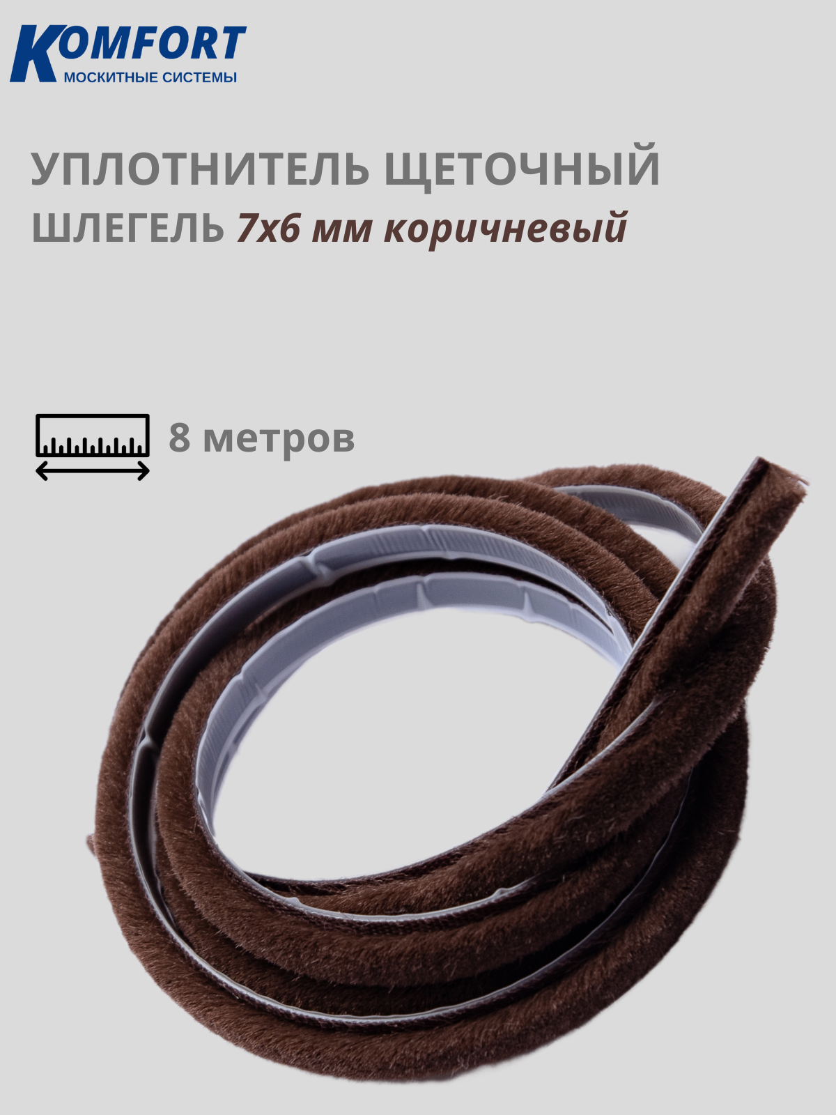 Уплотнитель щеточный самоклеящийся фетр шлегель для москитных сеток 7х6 мм коричневый 8 м