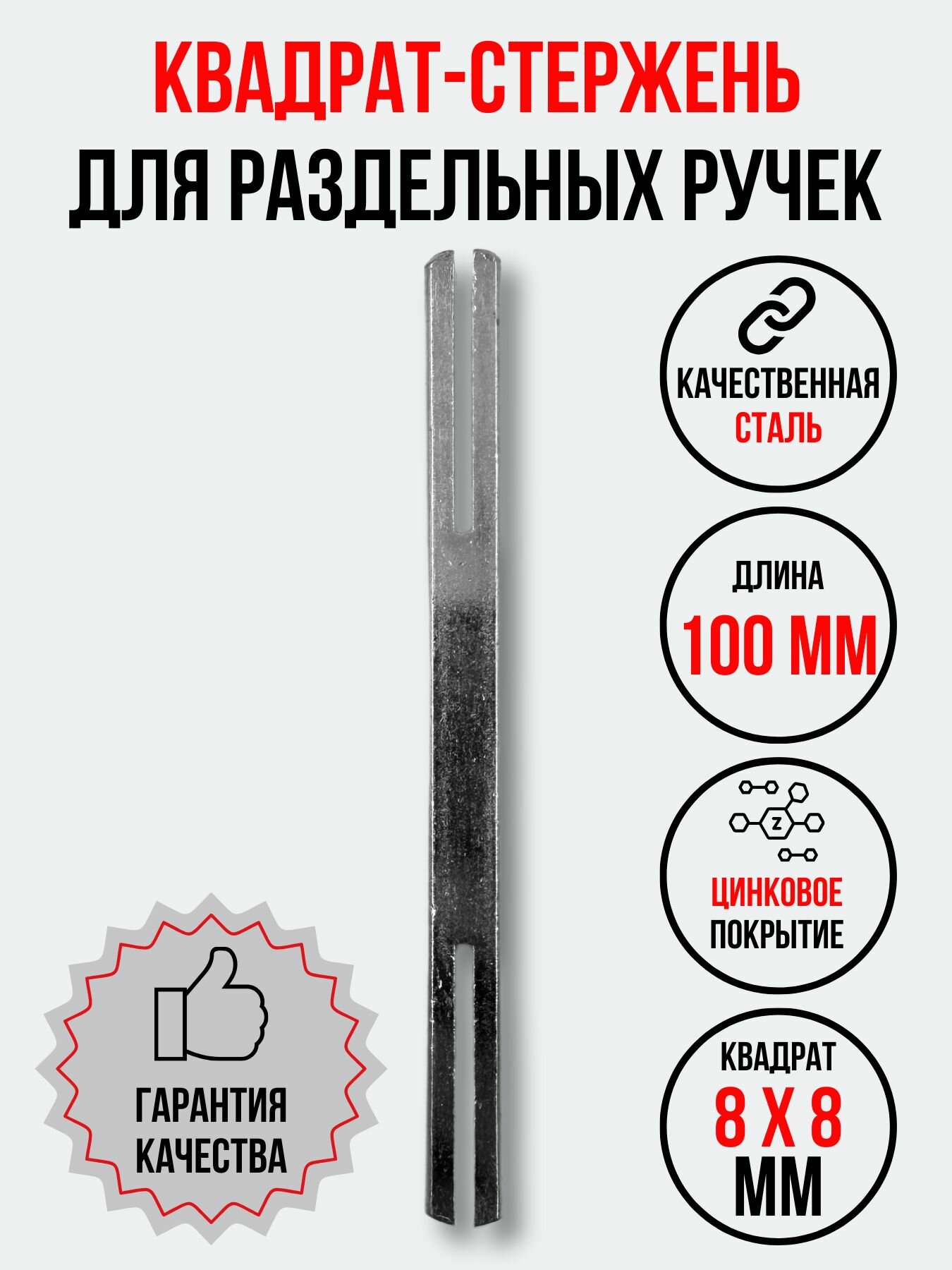 Квадрат-штифт, стержень для дверных ручек 8х8х100