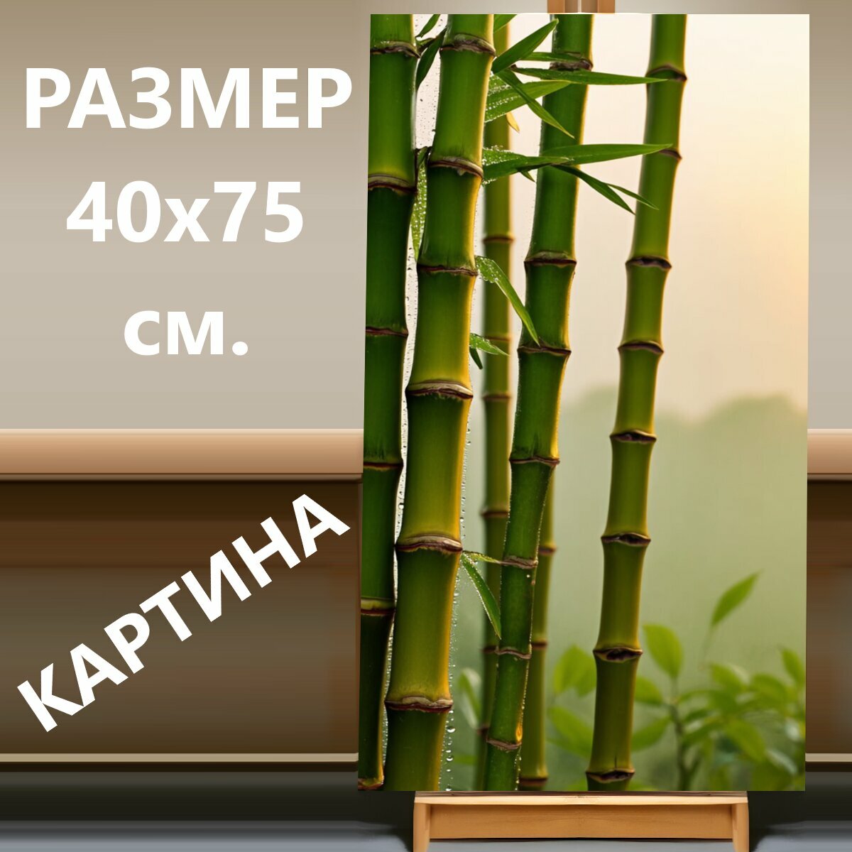 Картина на холсте "Бамбук в утреннем тумане, величественные стебли, покрытые каплями росы, на фоне восходящего солнца, приглушенные зеленые оттенки" на подрамнике 75х40 см. для интерьера