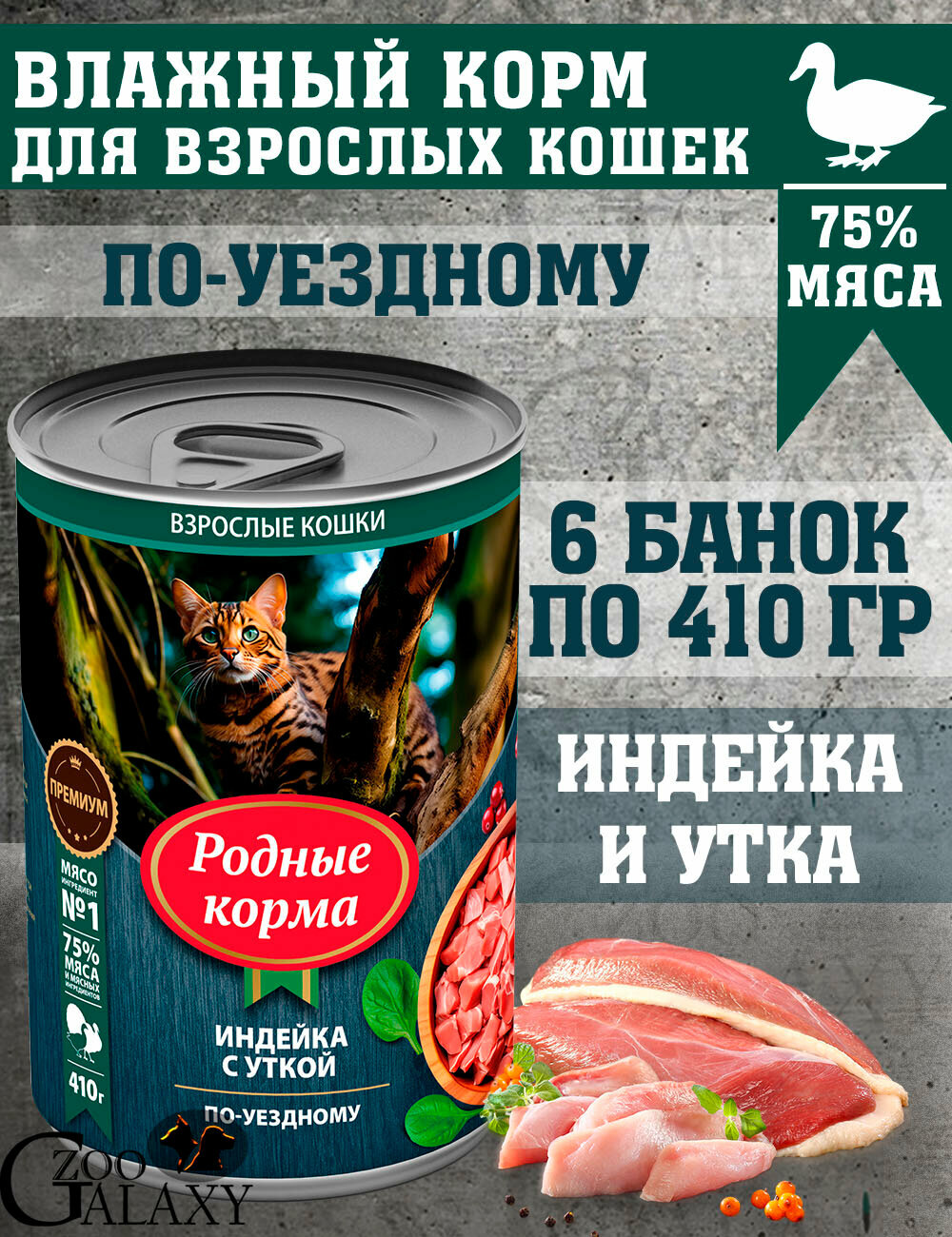 Родные корма Корм для кошек индейка, утка по-уездному 6х410 г