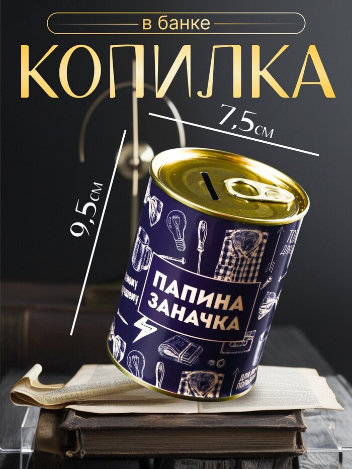 Копилка банка для денег « Папина заначка»