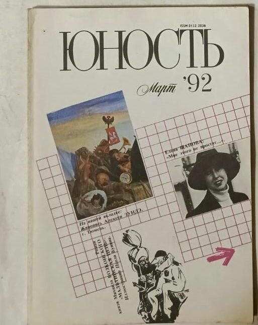Журнал Юность №3 1992г